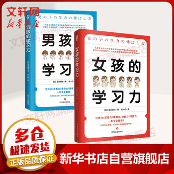 男孩的学习力+女孩的学习力 共2册 共情力/思考力/理解力/决断力/习惯力 图书