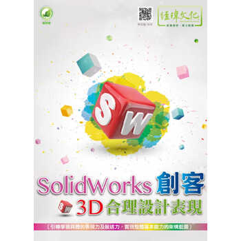 预售 林志镒 SolidWorks 创客3D合理设计表现 经玮 计算机信息
