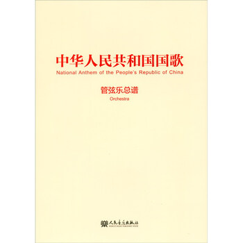 正版 管弦乐总谱9787103057575