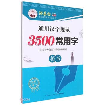 3500常用字(楷书)/邹慕白字帖精品系列