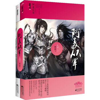 [正版图书] 阿麦从军 鲜橙 江苏文艺出版社 9787539945385