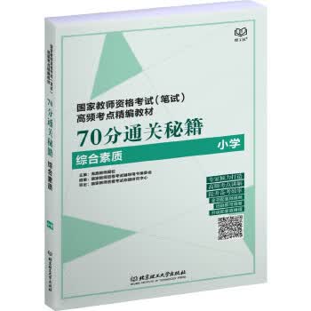 综合素质-小学-70分通关秘籍