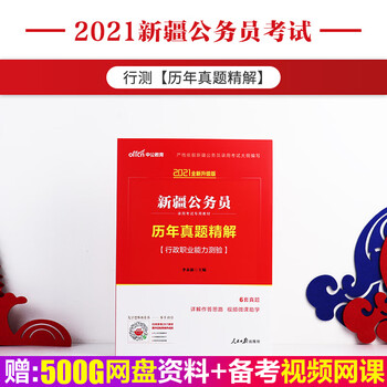 行测真题 中公教育2021新疆公务员考试用书省考行测历年真题精解行政职业能力测验