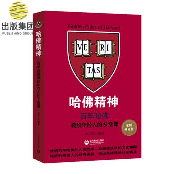 哈佛精神(百年哈佛教给年轻人的8堂课)