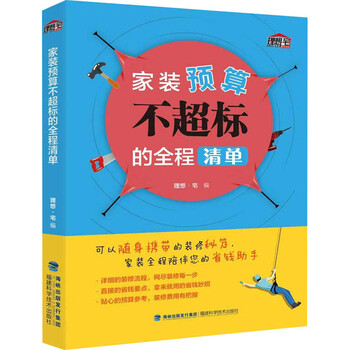 家装预算不超标的全程清单 图书