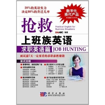 抢救上班族英语求职英语篇（含光盘）