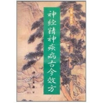 神经精神疾病古今效方【正版图书】