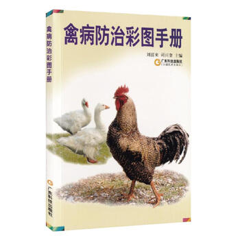 禽病防治彩图手册