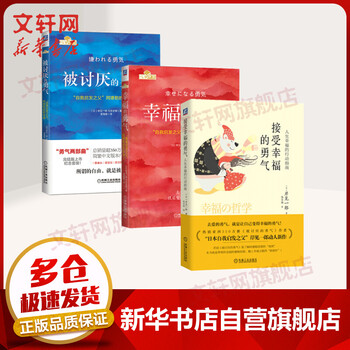 【正版包邮】套装3册 被讨厌的勇气+幸福的勇气+接受幸福的勇气 岸见一郎 勇气三部曲 自我启发之父阿德勒的哲学课