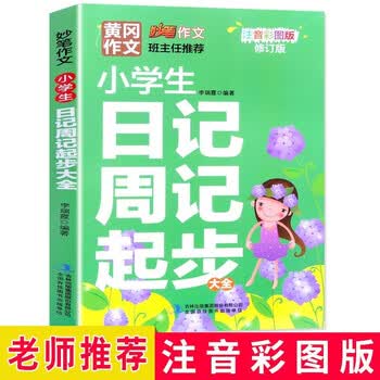 小学生日记周记起步作文 优秀获奖满分类作文素材一二年级看图写话训练 中小学生优秀作文精选看图作文起步