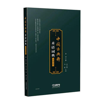 中国古典舞术语词典 9787552321340 艺术书籍