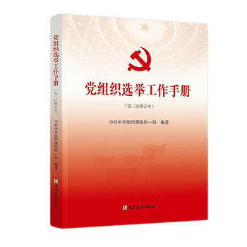 全新 党组织选举工作手册（第三次修订本）9787509908334