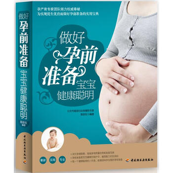 做好孕前准备，宝宝健康聪明【正版图书，放心下单】