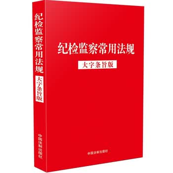 纪检监察常用法规（大字条旨版）(32开十合一)