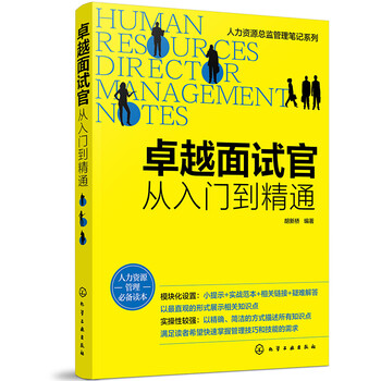 人力资源总监管理笔记系列--卓越面试官：从入门到精通