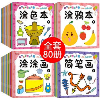 宝宝绘画启蒙80册 2-3-6岁幼儿绘画教材简笔画 幼儿园早教启蒙涂色书本书籍 全80册