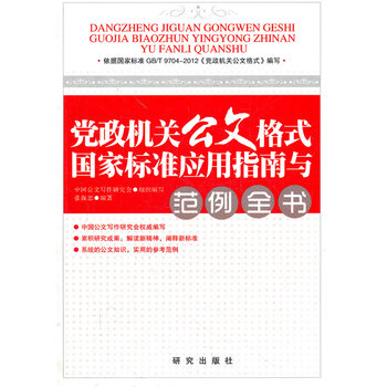 党政机关公文格式国家标准应用指南与范例全书 张保忠　编著 研 张保忠