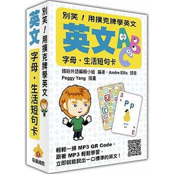 别笑！用扑克牌学英文英文字母生活短句卡 瑞兰国际