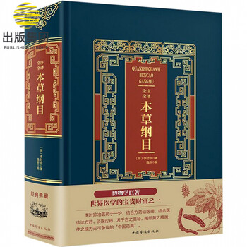 全注全译本草纲目(精)