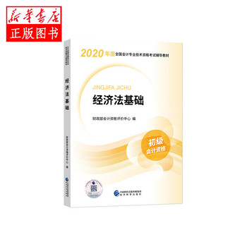 经济法基础 经济科学出版社 财政部会计资格评价中心