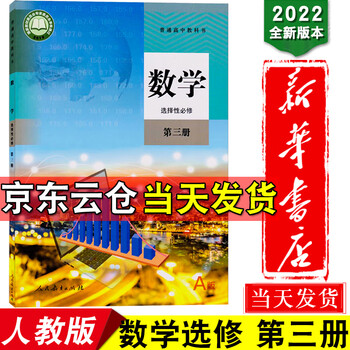 新华书店2022版高中数学选择性必修3三课本人教版高二高三数学教材教科书A版a选择性必修第三册高中
