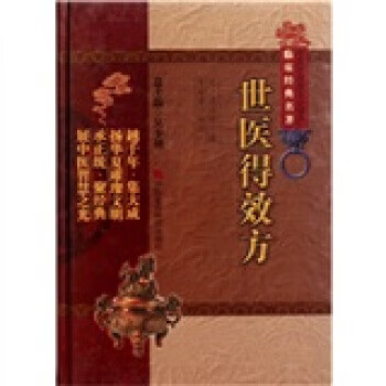 世医得效方【保证正版】