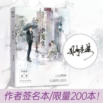 季先生（限量亲签200本）