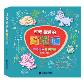 可爱满满的简笔画 涂涂猫绘 辽宁科学技术出版社