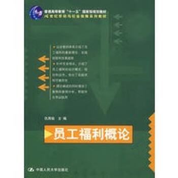 员工福利概论 21世纪劳动与社会保障系列教材【正版图书】