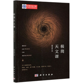 极简天文课/科学文化工程公民科学素养系列