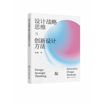 设计战略思维与创新设计方法