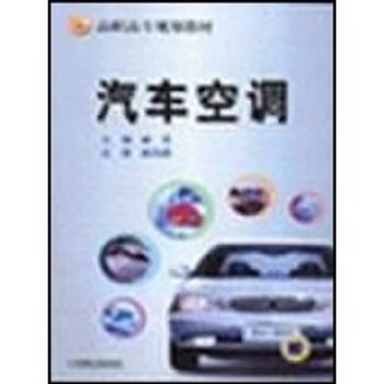 汽车空调 郝军 机械工业出版社【正版图书】