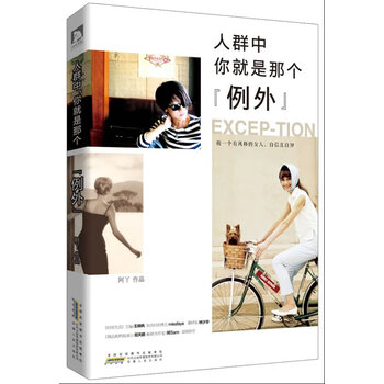 人群中，你就是那个“例外”