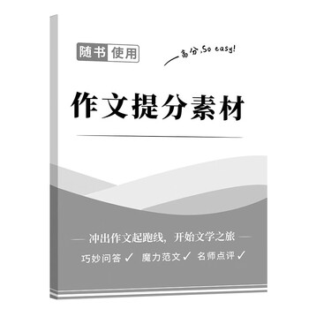 赠品-册子 作文提分素材