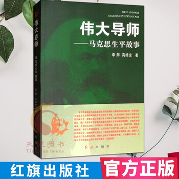 伟大导师—马克思生平故事  红旗出版社