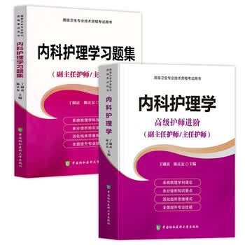 2021年内科护理学 高级护师进阶 副主任主任护师职称考试 考试用书+习题集 内科护理学副高正高