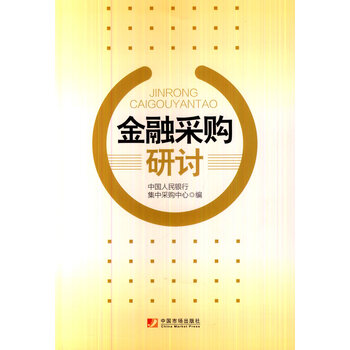 金融采购研究