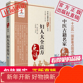 妇人大全良方（中医古籍名家点评丛书）
