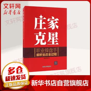 庄家克星 麻道明 著 著作 货币金融学股票炒股入门基础知识 个人理财期货投资书籍 新华书店官网正版图书籍
