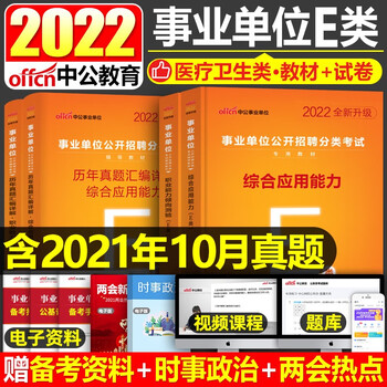 湖北事业单位E类考试用书 中公2022年医疗卫生类事业单位考试用书综合应用能力职业能力倾向测验教材历年真题试卷4本湖北广西陕西贵州宁夏云南青海安徽甘肃内蒙古浙江事业单位