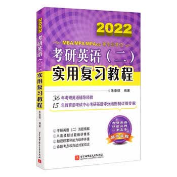 考研英语(二)实用复习教程 2022 图书