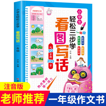 正版 小学生轻松三步学看图写话 一年级人教版同步语文作文注音版 人文社科 小学适