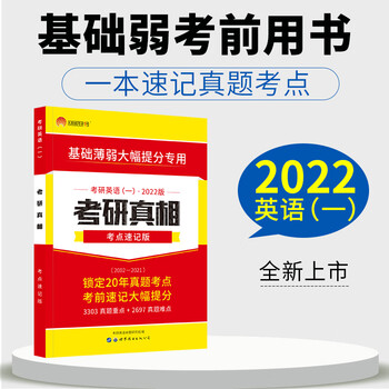 2022考研真相英语一考点速记版2002-2021 适用基础薄弱 考研真相英语一历年真题