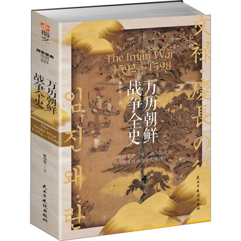 万历朝鲜战争全史 军事 朱尔旦 正版