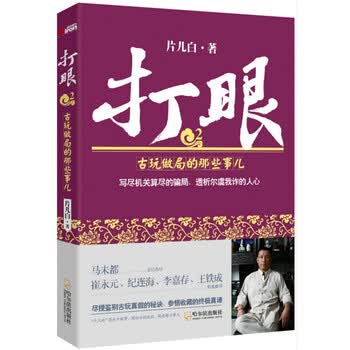打眼 2，古玩做局的那些事儿