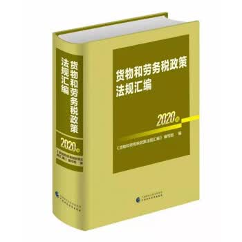 货物和劳务税政策法规汇编2020年版