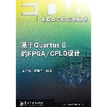 基于QUARTUS II的FPGA CPLD设计【正版图书】