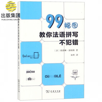 99幅图教你法语拼写不犯错