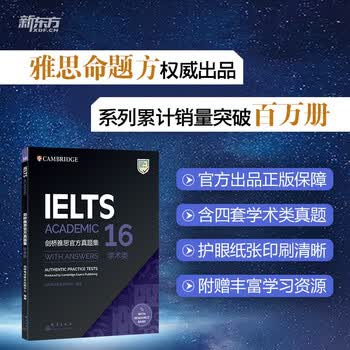 新东方 剑桥雅思官方真题集16：学术类 命题方出品 新东方权威引进