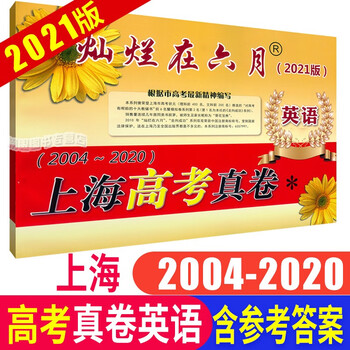 2021版灿烂在六月 上海高考英语真卷 上海市新高考模拟强化测试精编 新题型 高三英语辅导测试卷 高